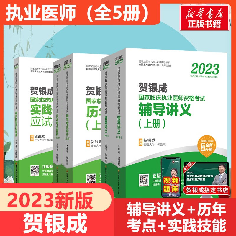 【科目可选 执医全套现货】2023新版 贺银成执业医师2023\\助理医师2023 国家临床执业医师及助理医师资格考试用书 贺银成执业医师 套装5册【辅导+实践+考点】