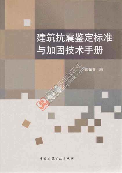 建筑抗震鉴定标准与加固技术手册 国振喜