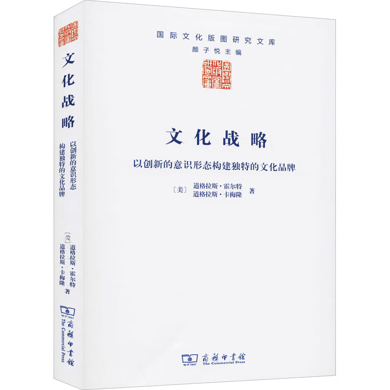 文化战略 以创新的意识形态构建独特的文化品牌 图书