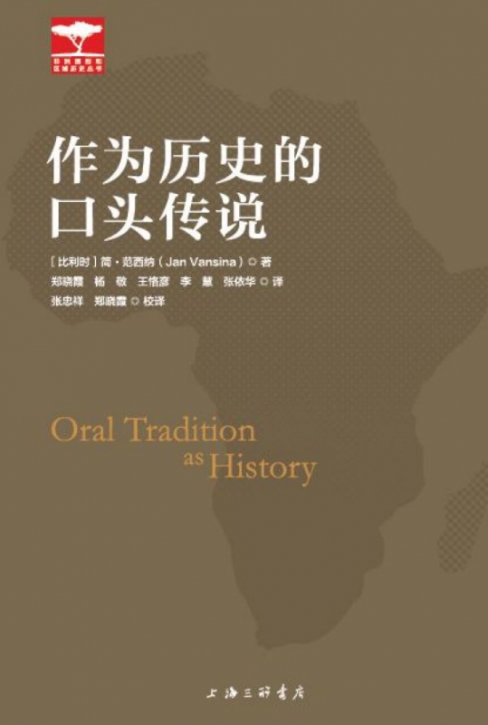 作为历史的口头传说(精)