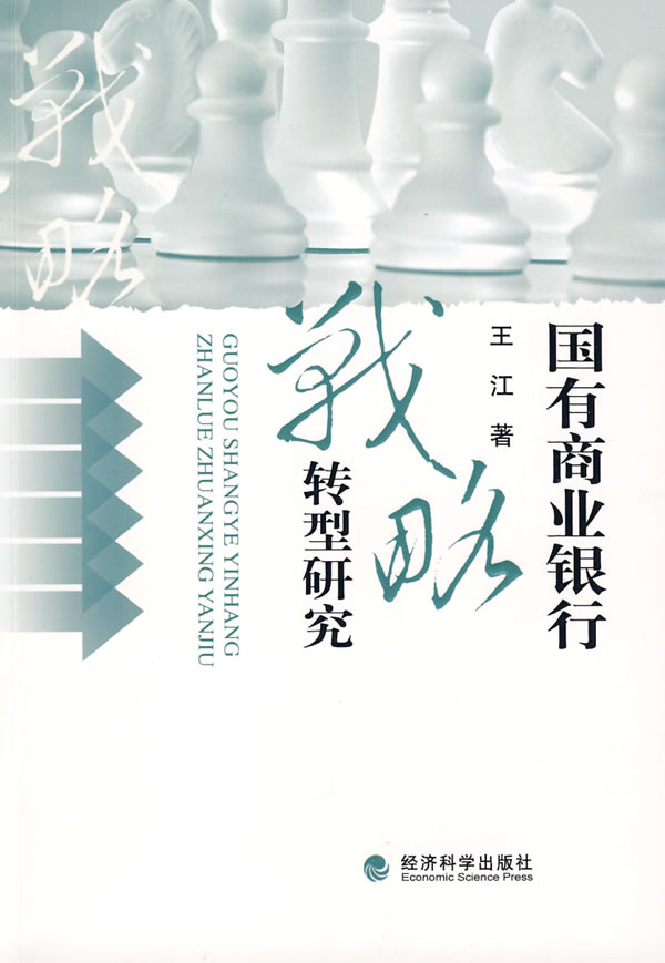 上新 国有商业银行战略转型研究