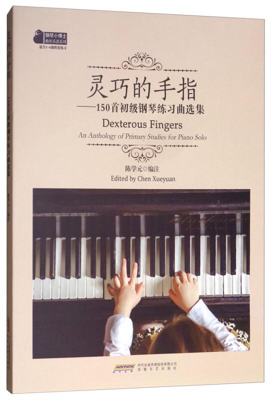 【 】灵巧的手指—150首初级钢琴练习曲选集 陈学元 编 安徽文艺出版社