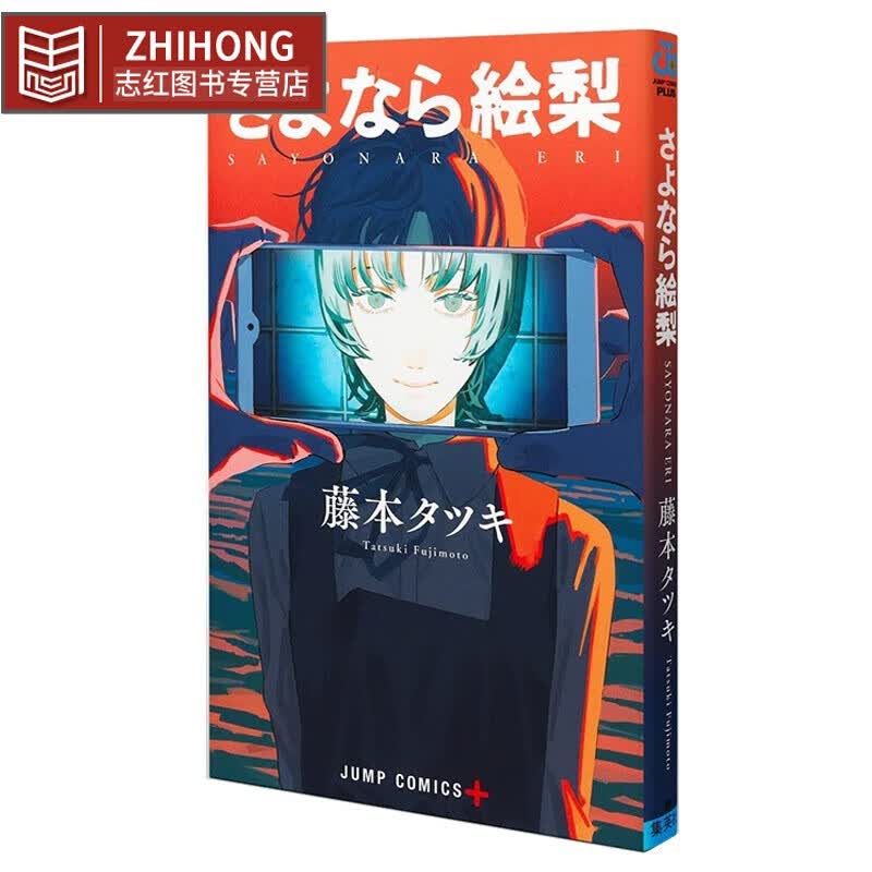 现货 日文原版 再见绘梨 藤本树短篇作品 集英社 日文原版漫画书
