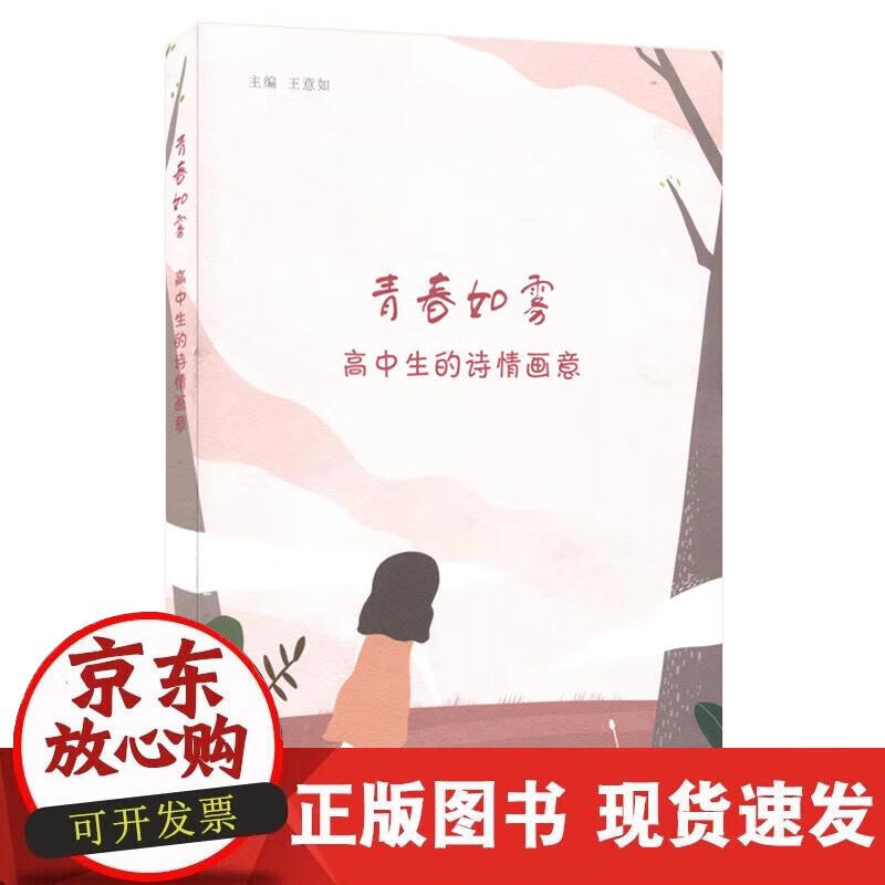 【现货】青春如雾：高中生的诗情画意
