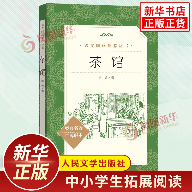 茶馆 老舍著 中学小学语文拓展阅读 人民文学出版社中小学语文自主课外阅读书目