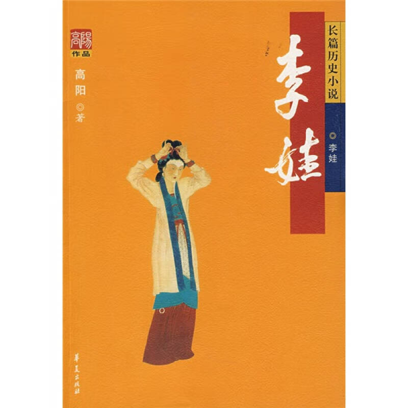 李娃9787508045559【好书】