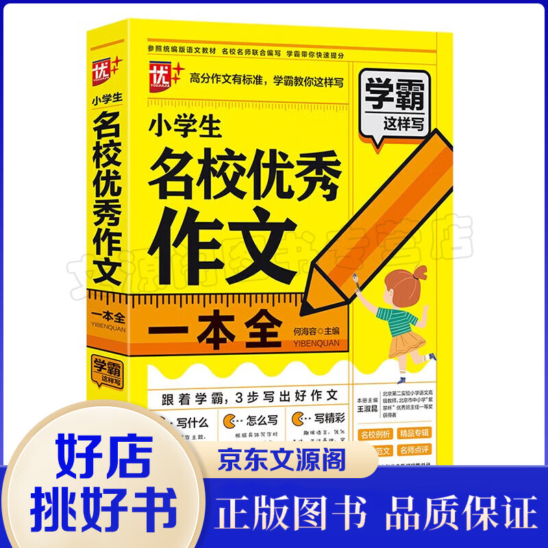 小学生名校优秀作文一本全