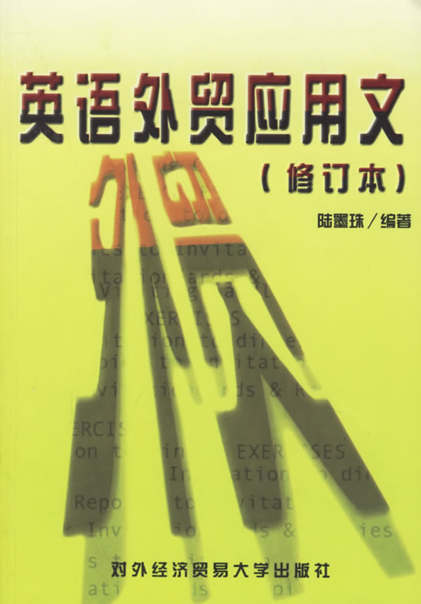 英语外贸应用文