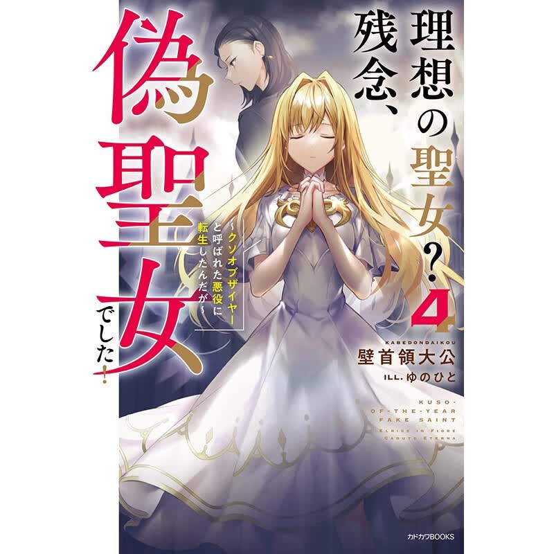 现货 日文原版 理想の聖女 残念 偽聖女でした 理想的圣女 很遗憾 是个假圣女 角川 奇幻冒险二次元漫画书籍