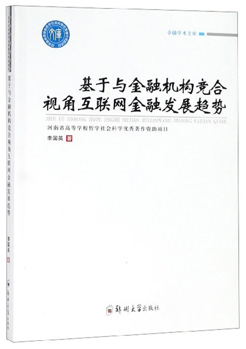 【书】基于与金融机构竞合视角互联网金融发展趋势卓越学术文库