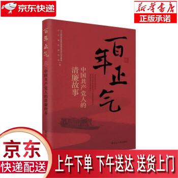 【全新送货上门】百年正气(中国共产党人的清廉故事) 辽宁省纪委监委驻省委宣传部纪检监察组,辽宁省作家协会 辽宁人民出