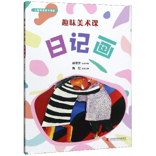 趣味美术课(日记画)/儿童创意美术课堂