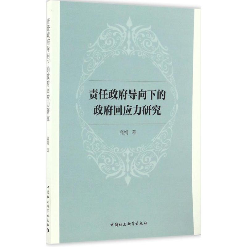 责任政府导向下的政府回应力研究
