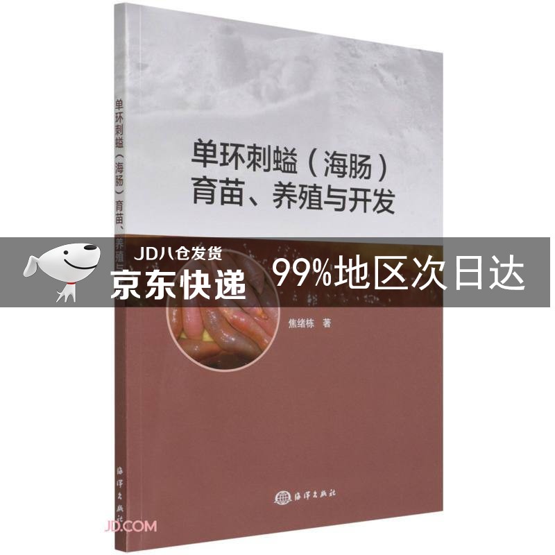 单环刺螠（海肠）育苗、养殖与开发
