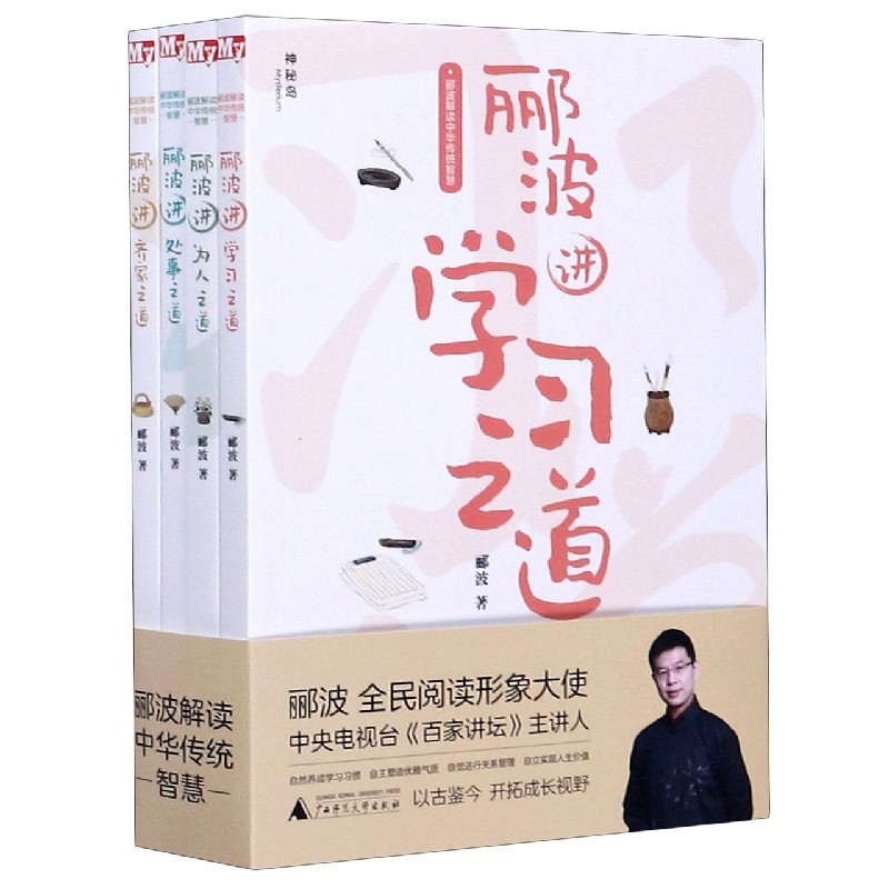 郦波解读中华传统智慧(共4册)