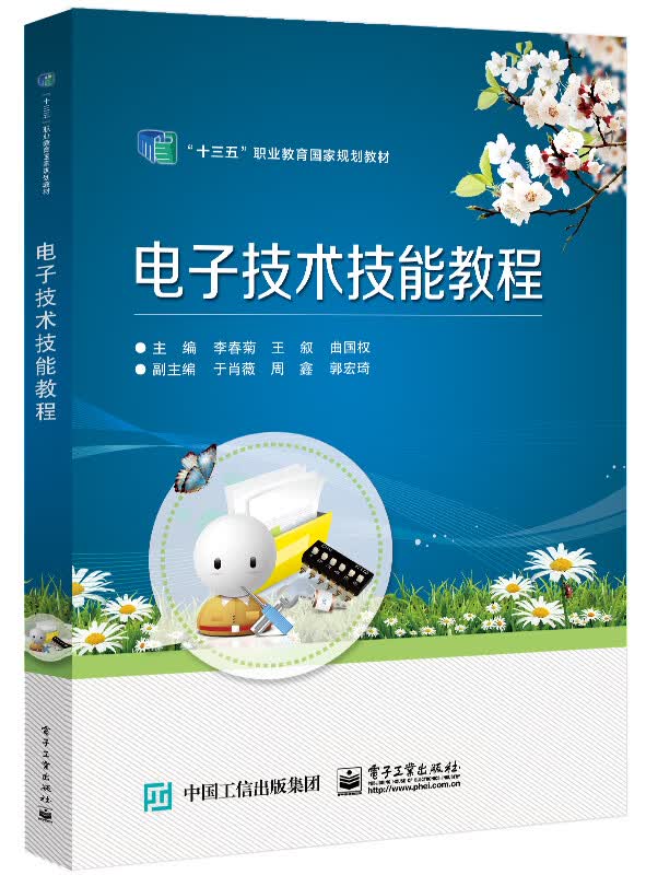 电子技术技能教程