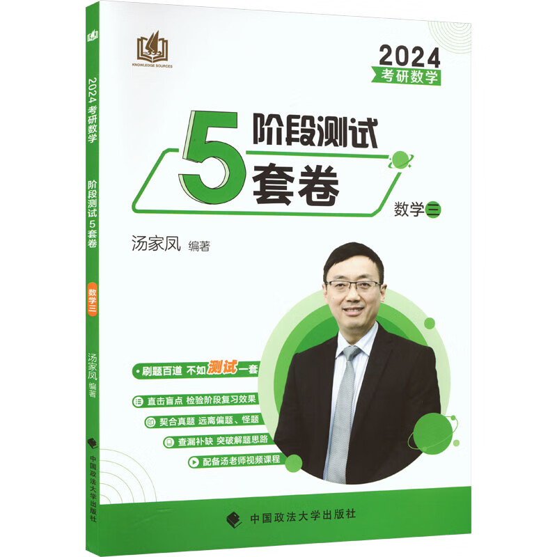 考研数学阶段测试5套卷 数学三 2024
