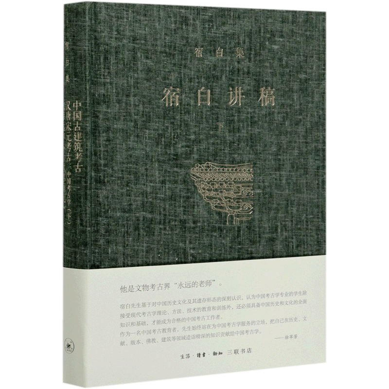 宿白讲稿(下)(精)/宿白集