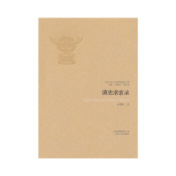 滇史求索录