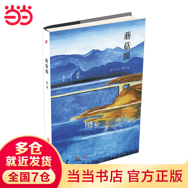 蘑菇圈（阿来山珍三部·精装版）