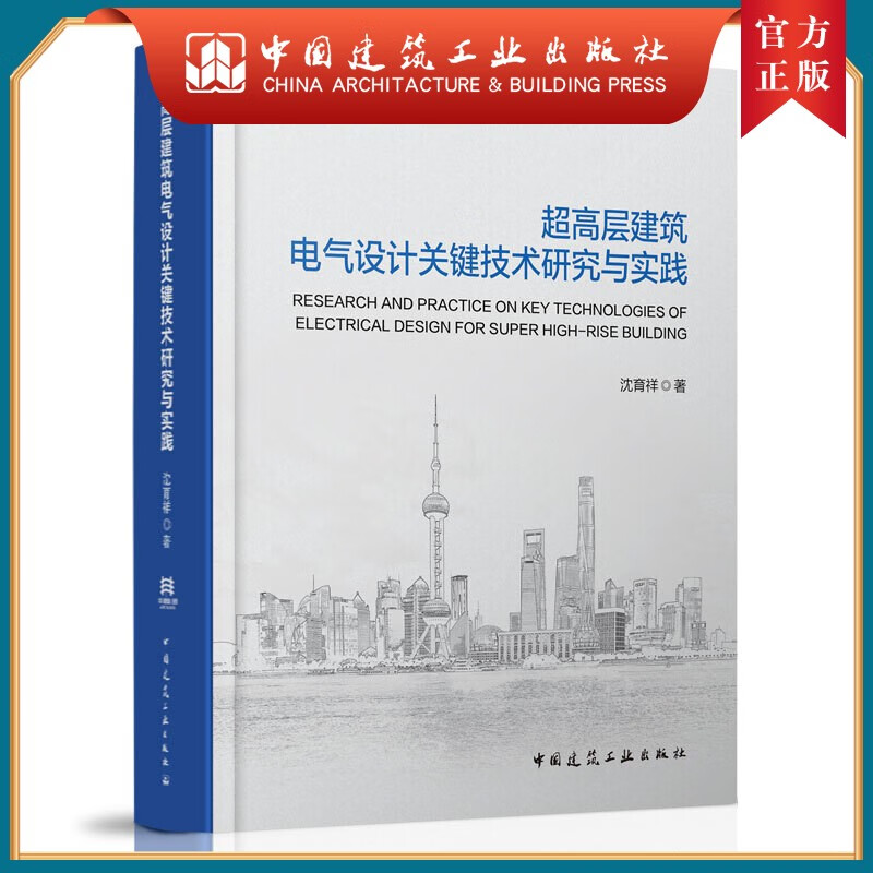 建工社 9787112261444 超高层建筑电气设计关键技术研究与实践 中国建筑工业出版社