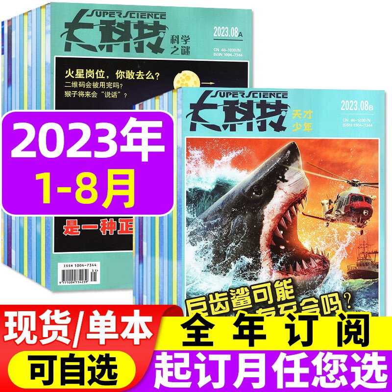 【每月2本/打包可自选】大科技杂志2023年8月新 【另有全年订阅可选】 科学之谜+天才少年图说百科中小学生青少年科普书过期刊 【共16期14本】2023年1-8月AB