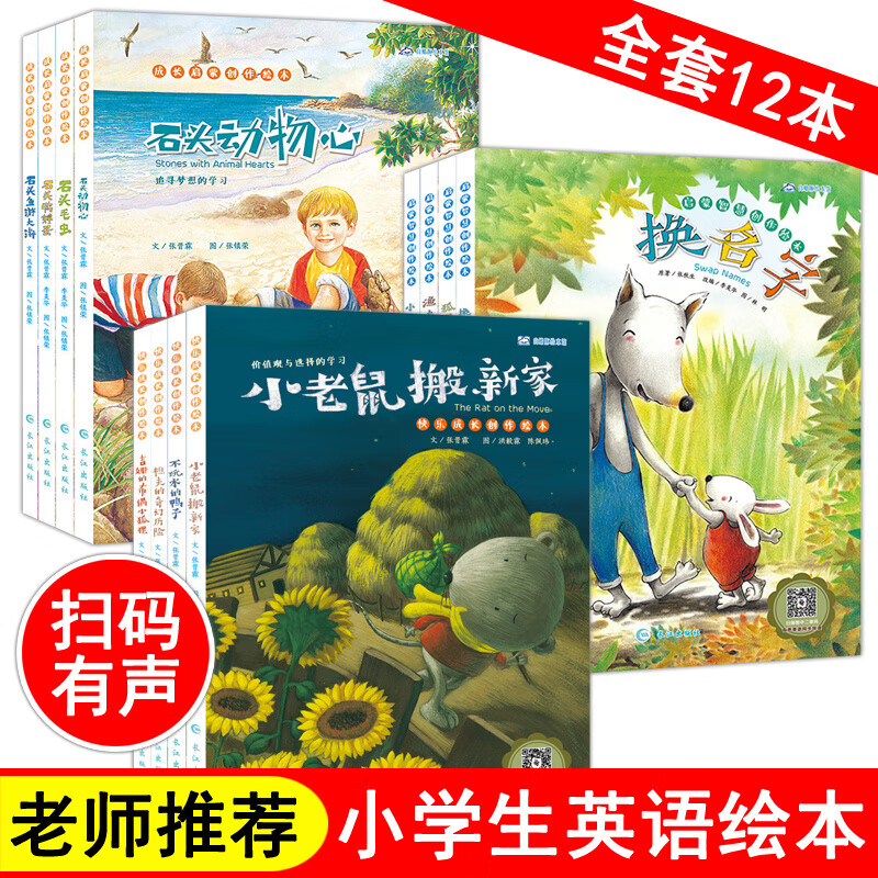 小学生英语绘本全套12册三四五六年级中英文双语绘本幼儿英语启蒙点读绘本早教故事书分级阅读课外书籍伴读入门听读教材有声读物 英语绘本套装（全12册）