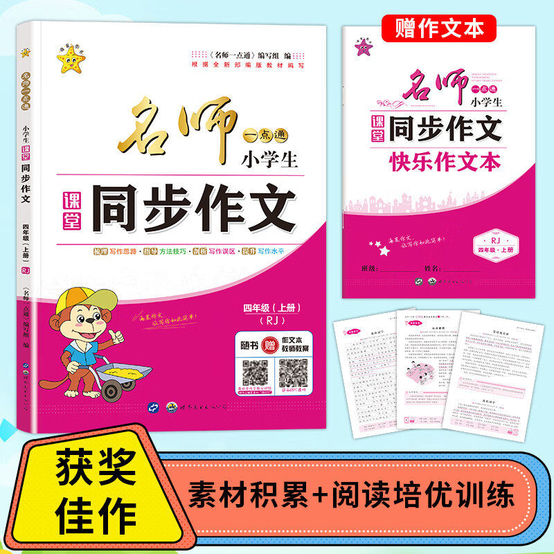 小学作文书大全三到六年级2023新版经典名师课堂同步作文人教版3四6五年级专项训练书部编版好词好句好段语文课5六年级入门辅导教材 四年级同步作文(上册)