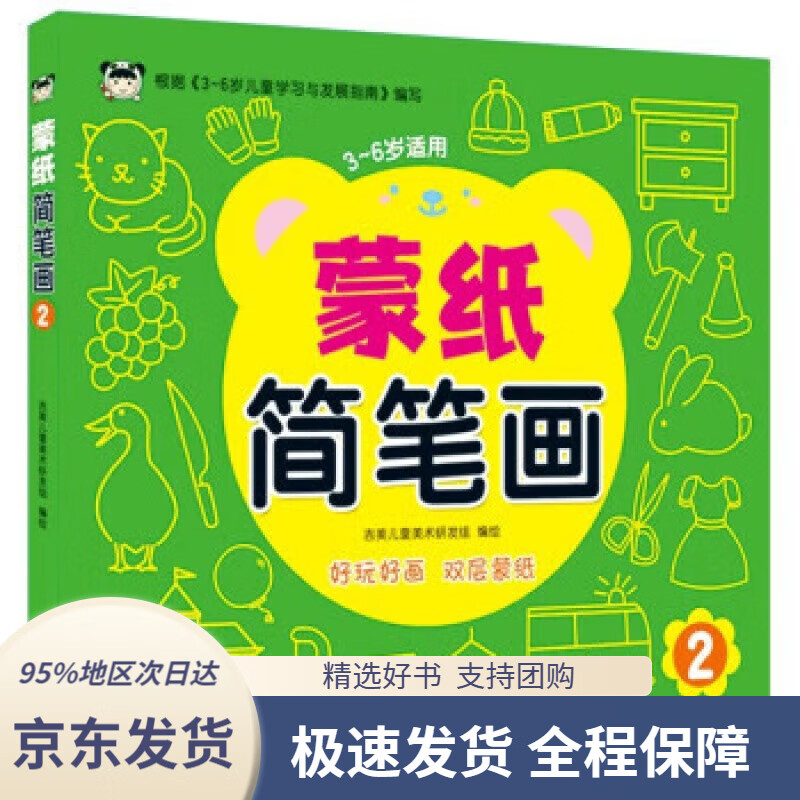 【 京东配送 支持团购】蒙纸简笔画2