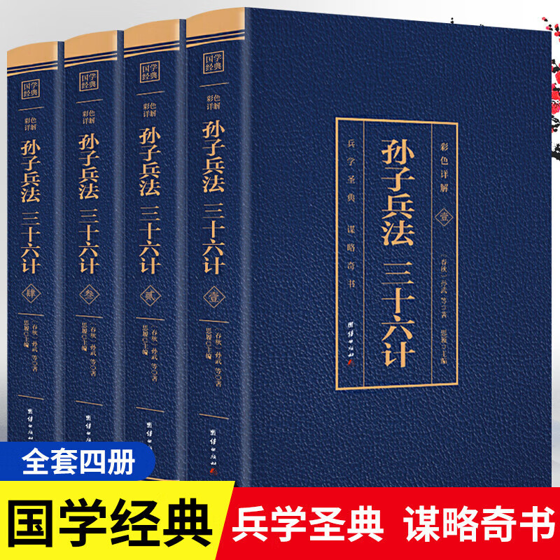 【保证】 高启强同款 孙子兵法三十六计 原文+注释+译文 文白对照 中华国学经典精粹 孙子兵法三十六计全套4册