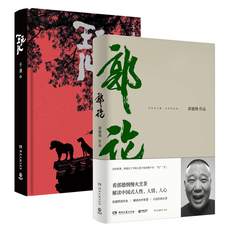 郭论&玩儿 共2册