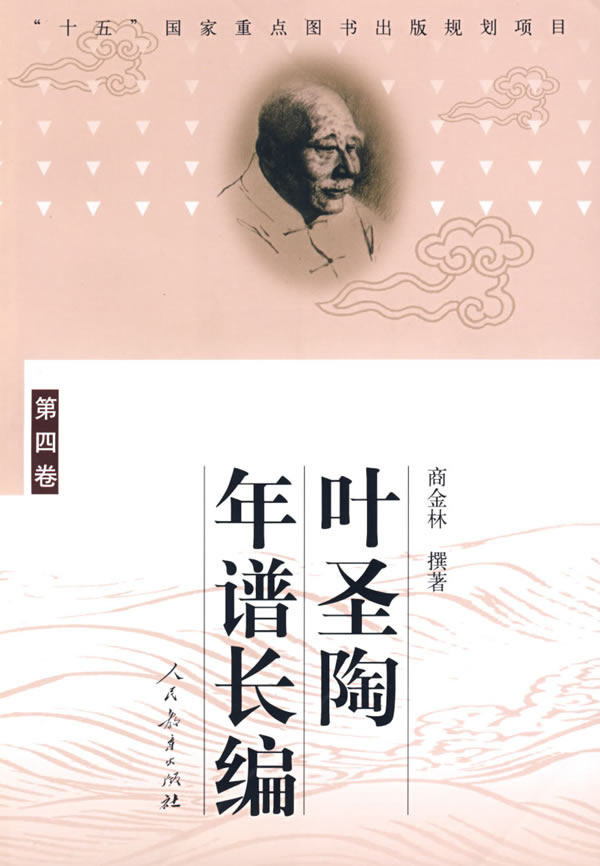 包邮 叶圣陶年谱长编.第四卷 商金林撰著 人民教育出版社