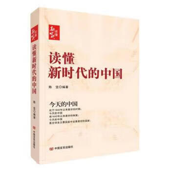 【全新送货上门】读懂新时代的中国 陈坚 中国言实出版社 陈坚 中国言实出版社 9787517141006