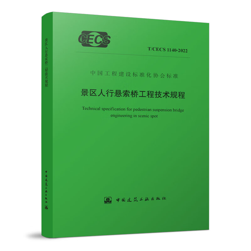 【建工社直发】YB 景区人行悬索桥工程技术规程 T/CECS 1140-2022 中国建筑工业出版社