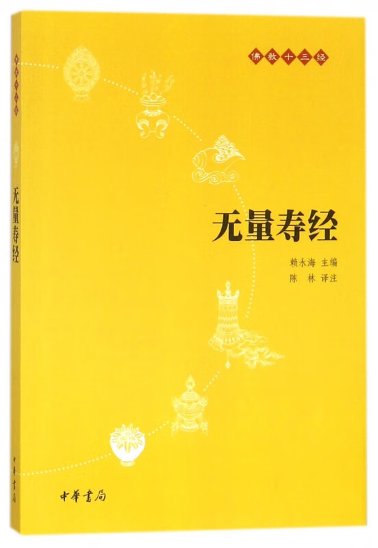 无量寿经/佛教十三经