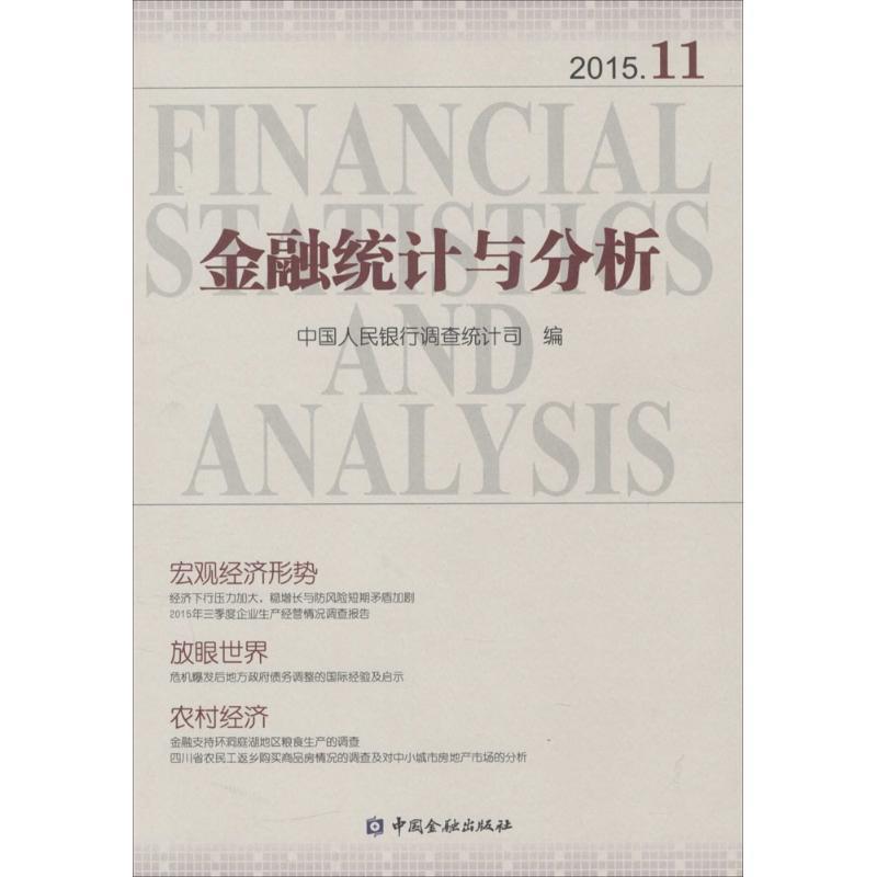 金融统计与分析