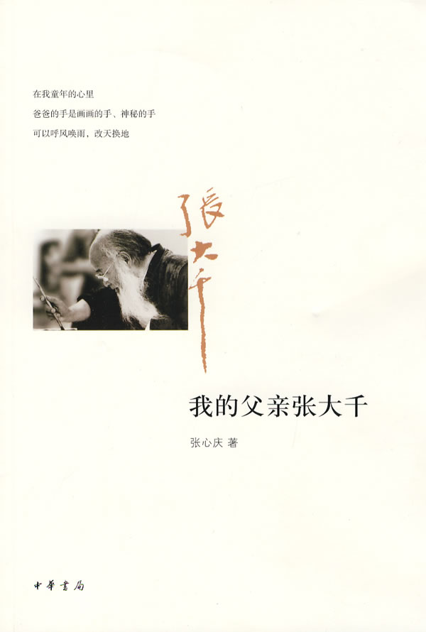 我的父亲张大千
