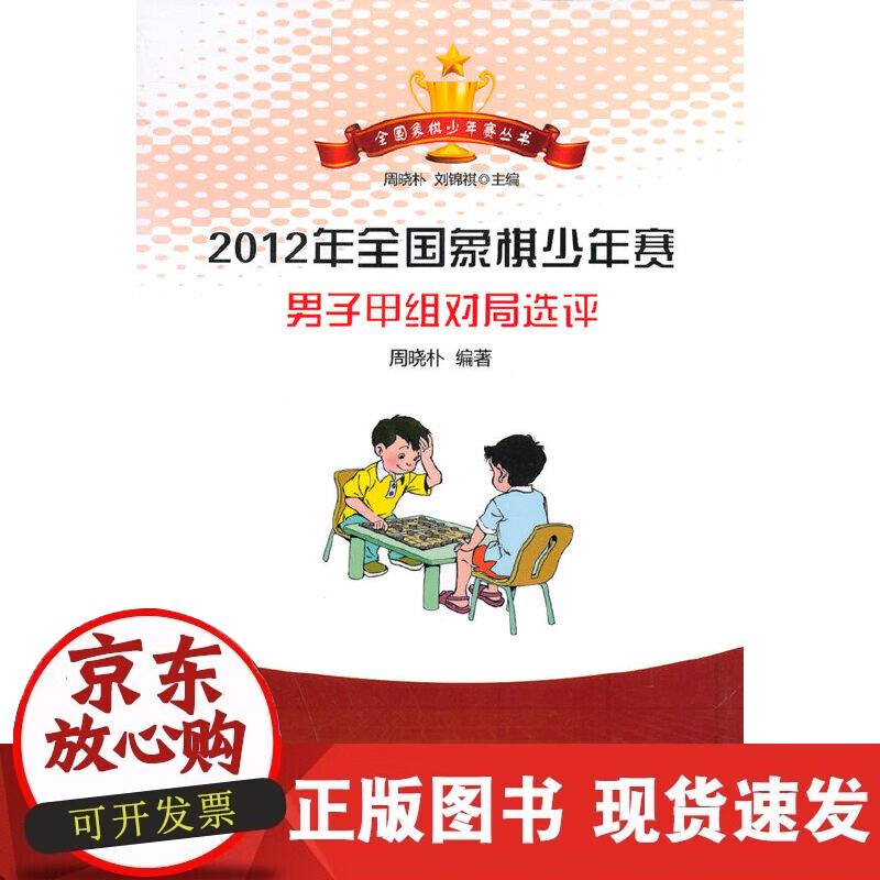 【现货】2012年全国象棋少年赛男子甲组对局选评