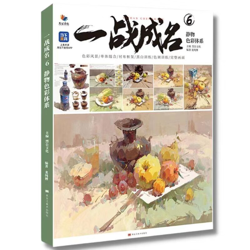一战成名6静物色彩体系 2023烈公文化龙纯博水粉静物单体组合对临