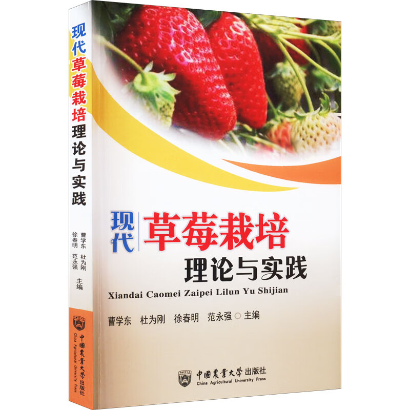 现代草莓栽培理论与实践 图书