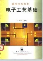 电子工艺基础9787505340268电子工业出版社