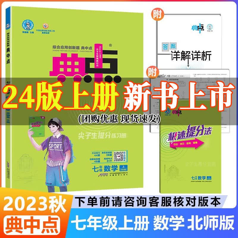 2024版荣德基典中点七年级上册下册语文数学英语人教版外研版北师版同步训练初一7年级教材同步训练综合应用创新题典点提分练习册单元期末测试卷课时作业专项训练 七年级上册 【数学】北师版 初中通用