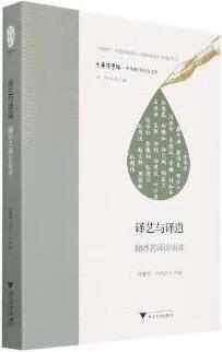 译艺与译道 翻译名师访谈录 肖维青,卢巧丹主编 浙江大学出版社