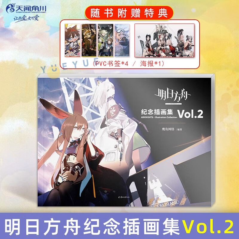 明日方舟设定集 纪念插画集Vol.2