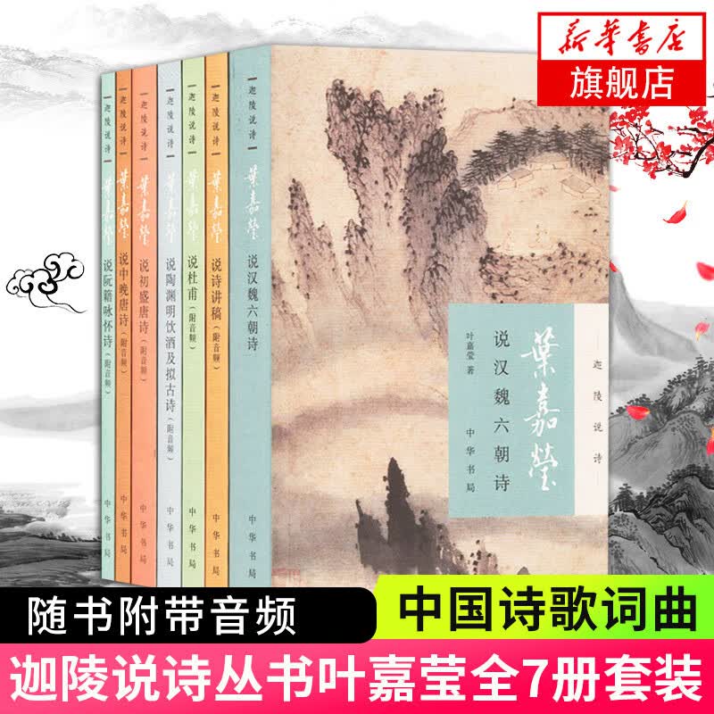 【唐诗宋词自选】鲜衣怒马少年时1+2 唐宋诗人的诗酒江湖  古诗词课 马未都讲透唐诗 古诗词课 乐府之乐 唐诗三百首 等 凤凰旗舰店 叶嘉莹 迦陵说诗系列全集7册【定价217】