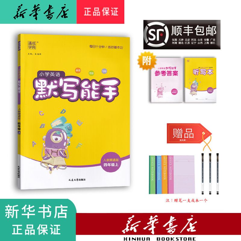 新华 2023秋 通成学典 英语 默写能手 四年级上册 人教精通版 英语 四年级上