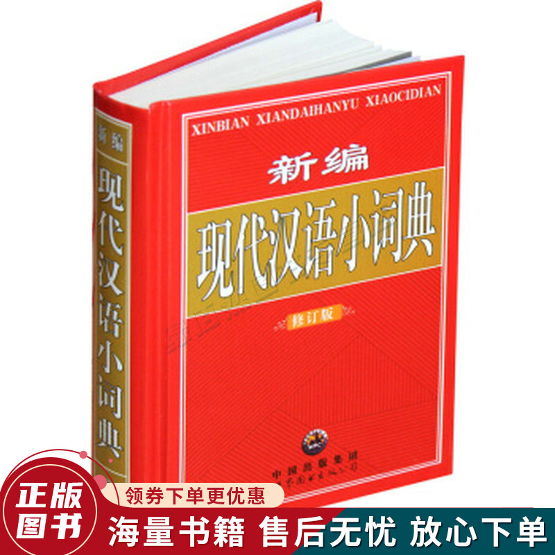 新编现代汉语小词典