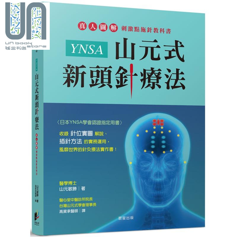 YNSA山元式新头针疗法 真人图解刺激点施针教科书 港台原版 山元敏胜 晨星 针灸疗法实作书