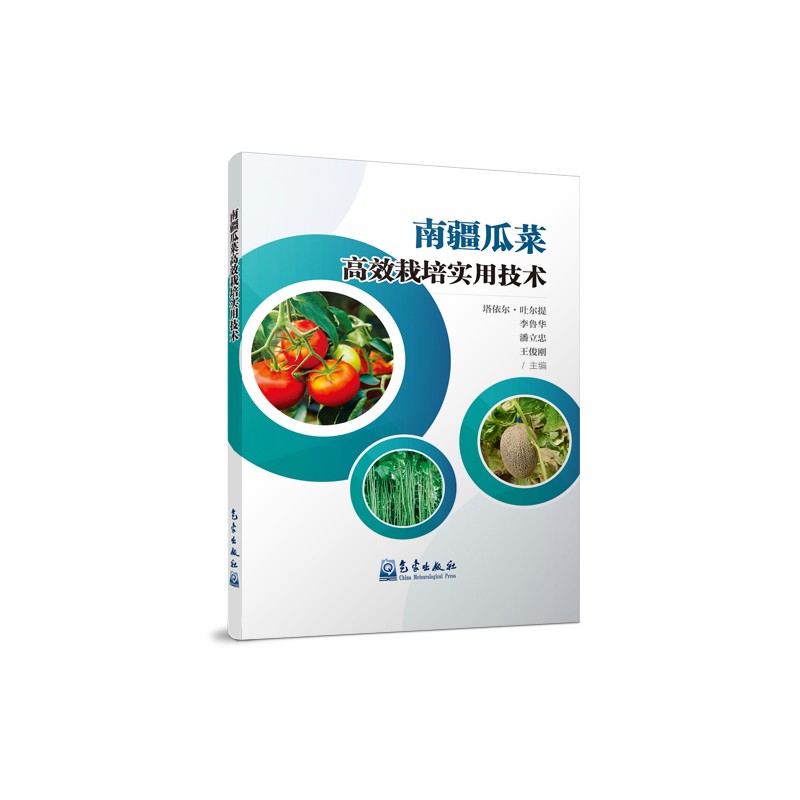 南疆瓜菜高效栽培实用技术