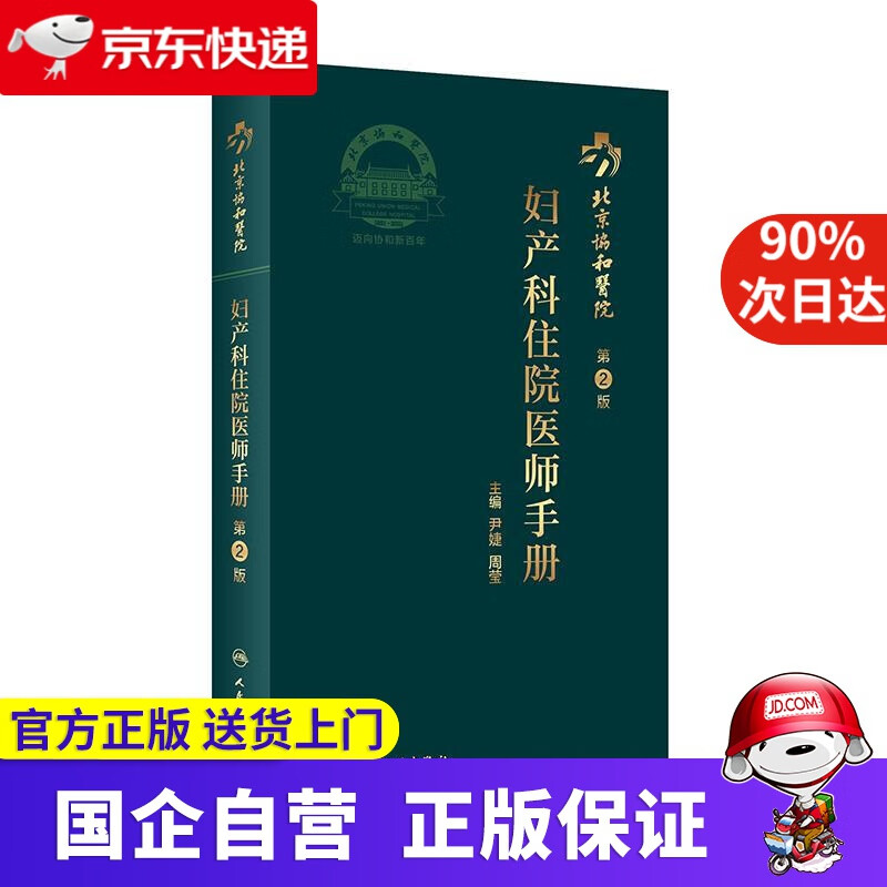 北京协和医院妇产科住院医师手册（第2版） 尹婕,周莹 人民卫生出版社 9787117312189